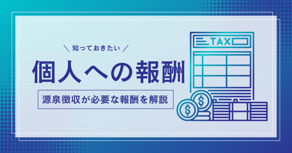 【これで安心】個人への報酬は源泉徴収が必要？｜対象の報酬・納付期限・計算方法までわかりやすく解説 | 岡庭健太税理士事務所｜個人事業主・ひとり ...